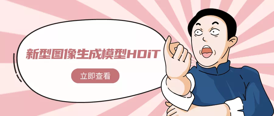 新型图像生成模型Hourglass Diffusion Transformer（HDiT） | SD百科导航