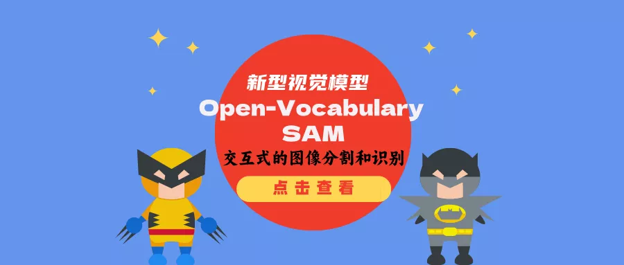 基于SAM的新型视觉模型Open-Vocabulary SAM：交互式的图像分割和识别 | SD百科导航