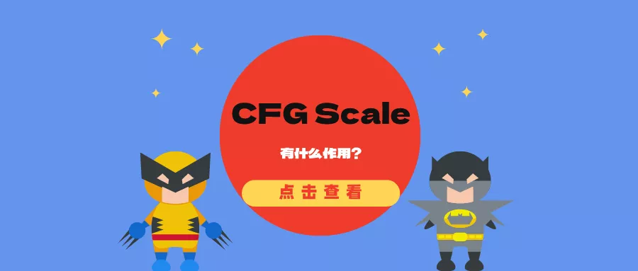 Stable Diffusion 中的CFG Scale是什么？ | SD百科导航