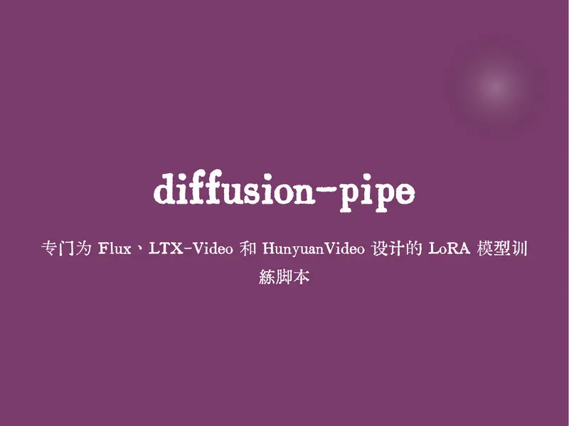 diffusion-pipe：专门为 Flux、LTX-Video 和 HunyuanVideo 设计的 LoRA 模型训练脚本 | SD百科导航