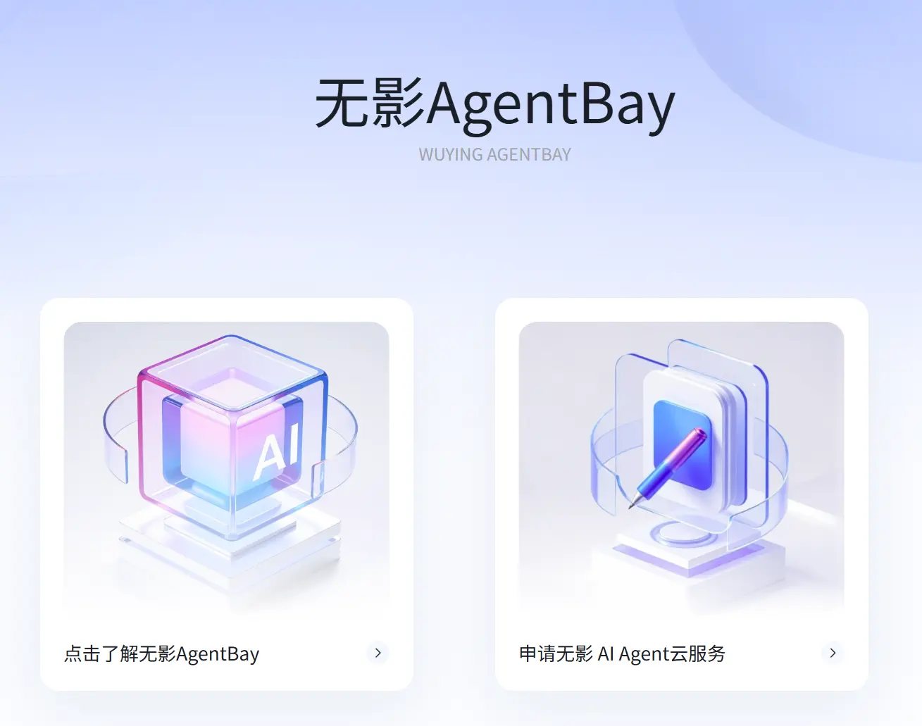 阿里云无影AgentBay发布，5分钟搭建高并发Agent环境 | SD百科导航